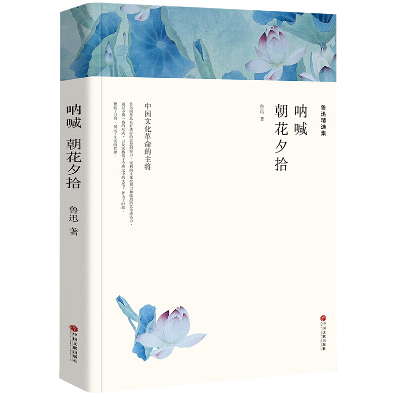 鲁迅精选集 朝花夕拾 呐喊 彷徨 狂人 日记阿Q正传 故乡 孔乙己 藤野先生