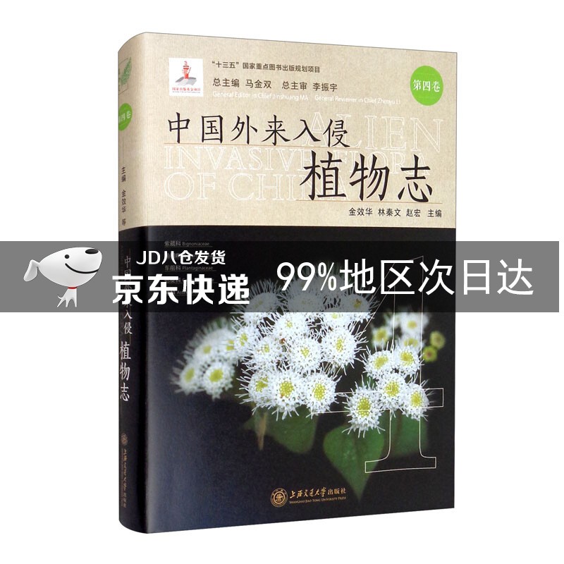中国外来入侵植物志 第四卷