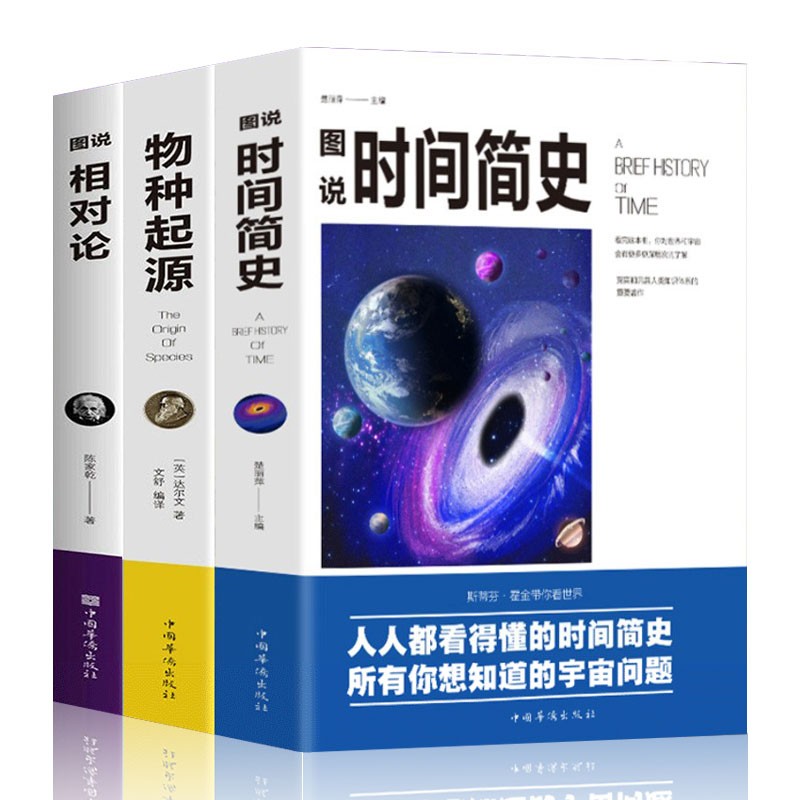【百元神券】【全套3册】时间简史+物种起源+相对论 插图版 自然科学启蒙天文学宇宙百科书籍 全套3册