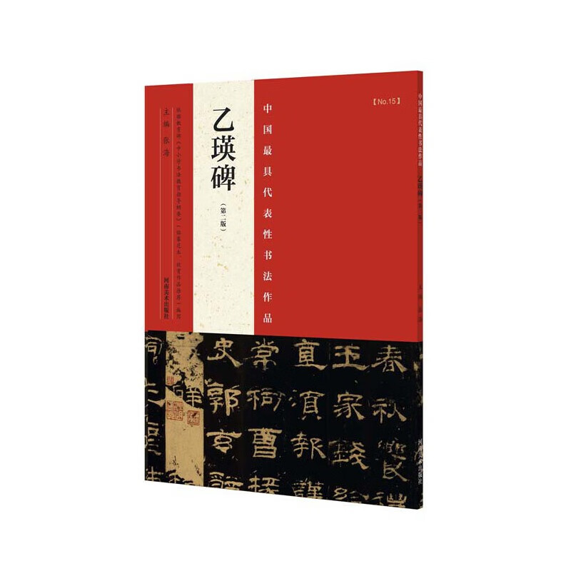 乙瑛碑（第二版）