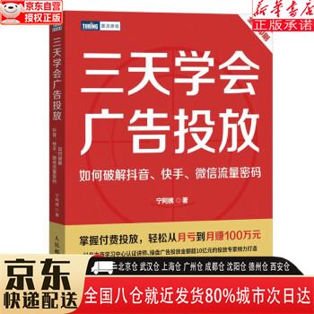 三天学会广告投放：如何破解抖音、快手、微信流量密码（图灵出品） 宁阿姨（宁姝婷） 人民邮电出版社 宁