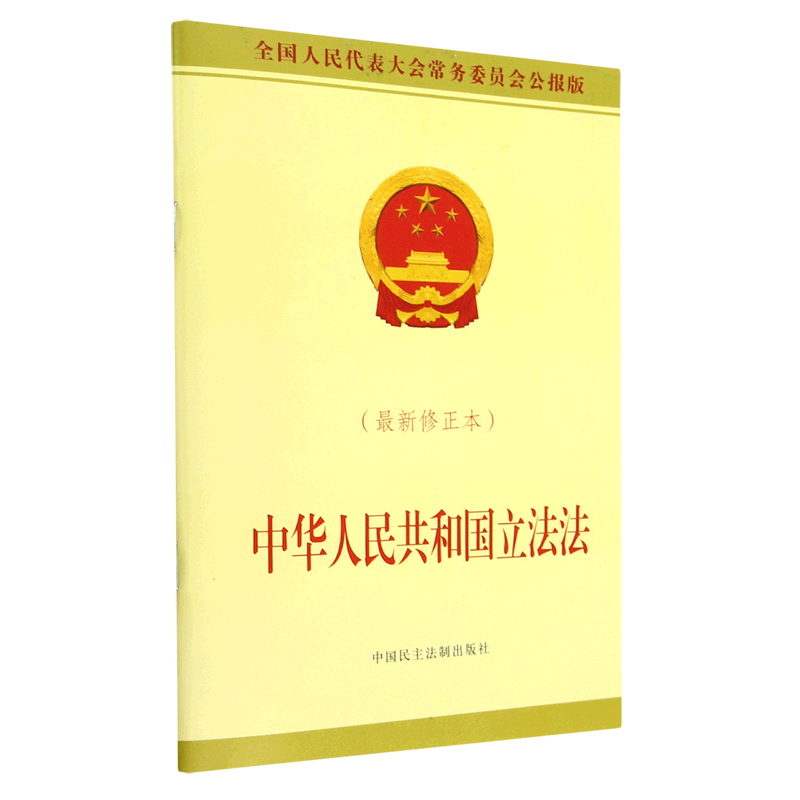 中华人民共和国立法法(最新修正本全国人民代表大会常务委员会公