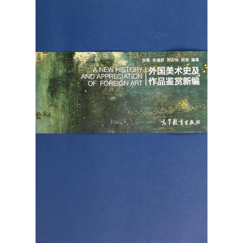 外国美术史及作品鉴赏新编