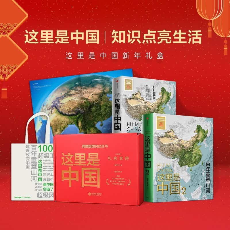 赠帆布袋+地貌鸟瞰图【礼盒套装】这里是中国1+2全2册 星球研究所 这里是中国套装