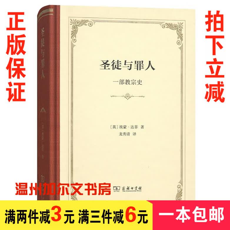 圣徒与罪人:一部教宗史（精装） 埃蒙达菲著