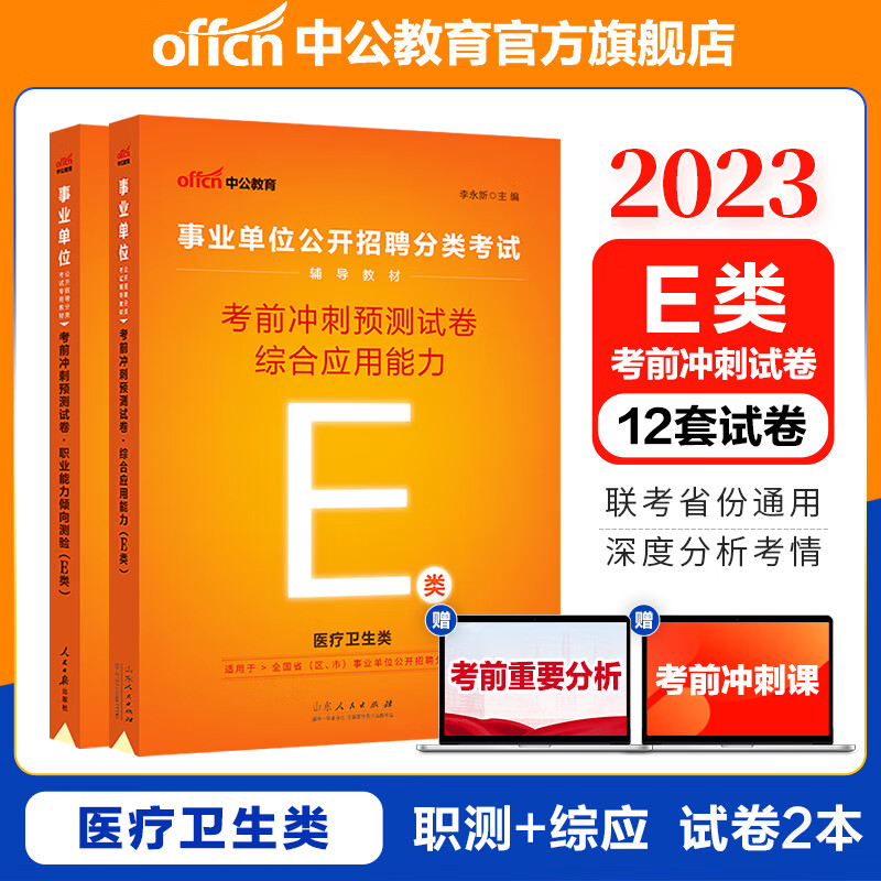 中公事业编2023事业单位E类考试用书医疗卫生:职业能力倾向测验和综合应用能力考前冲刺预测试卷2本 贵州广西甘肃湖北安徽湖南辽宁江西新疆四川吉林重庆山西黑龙江陕西云南宁夏青海海南等联考通用