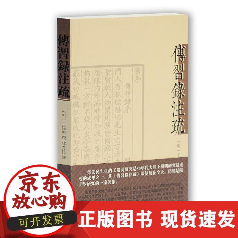 【现货】传习录注疏