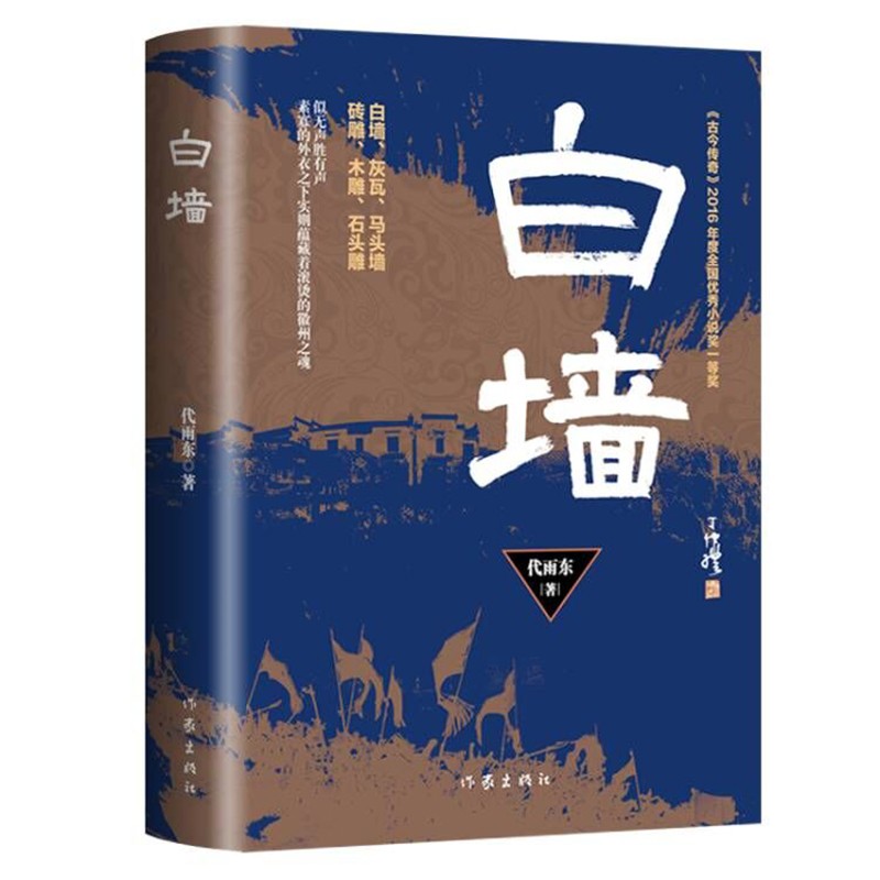 白墙 长篇小说 代雨东