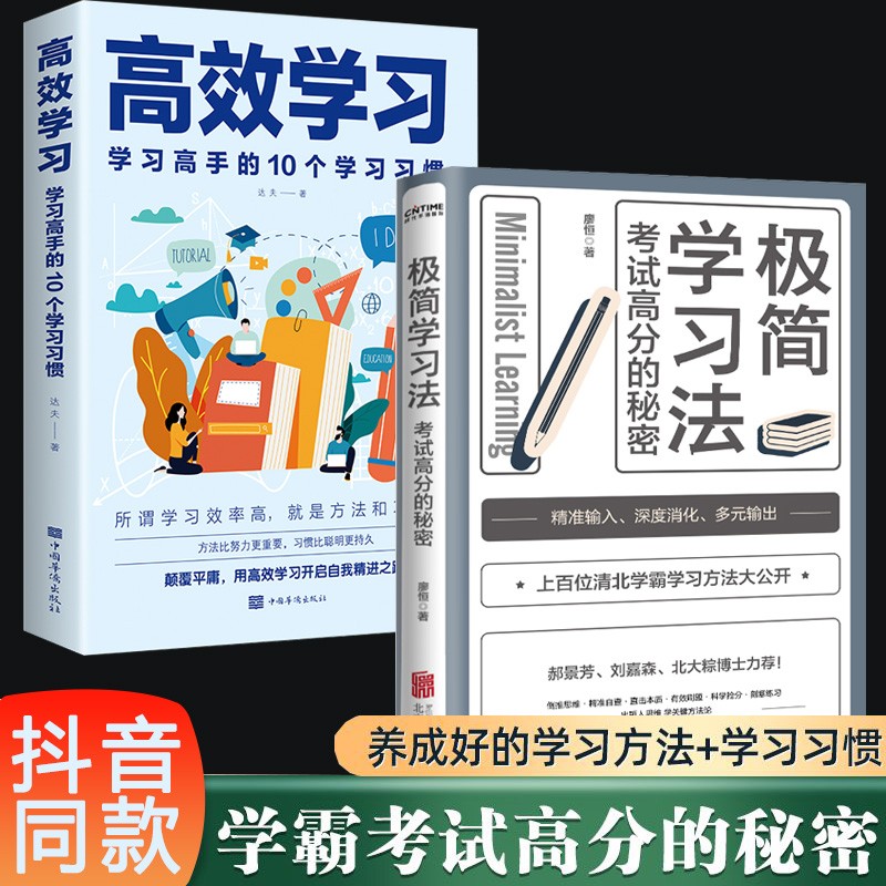极简学习法 考试高分的秘密 廖恒著 清华北大学霸方法笔记 直击学习本质 有效刷题 刻意练成就学习高手中高考辅导书籍 2册套装 极简学习法+高效学习