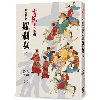 预售 惊魂六记之罗刹女 下 台版原版 古龙 黄鹰 风云时代 武侠小说