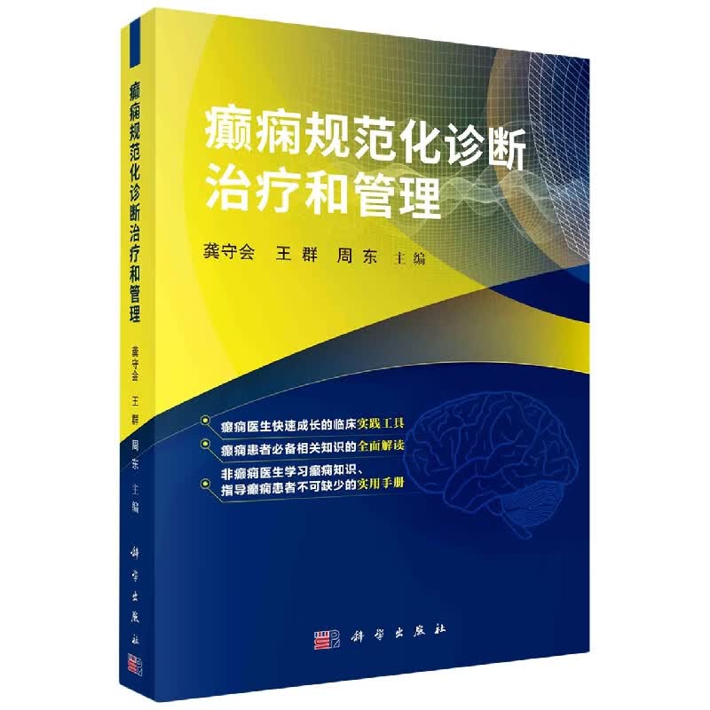 癫痫规范化诊断治疗和管理