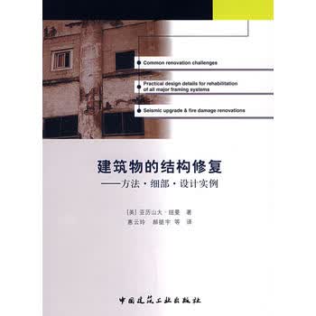 建筑物的结构修复方法 细部 设计实例 中国建筑工业出版社