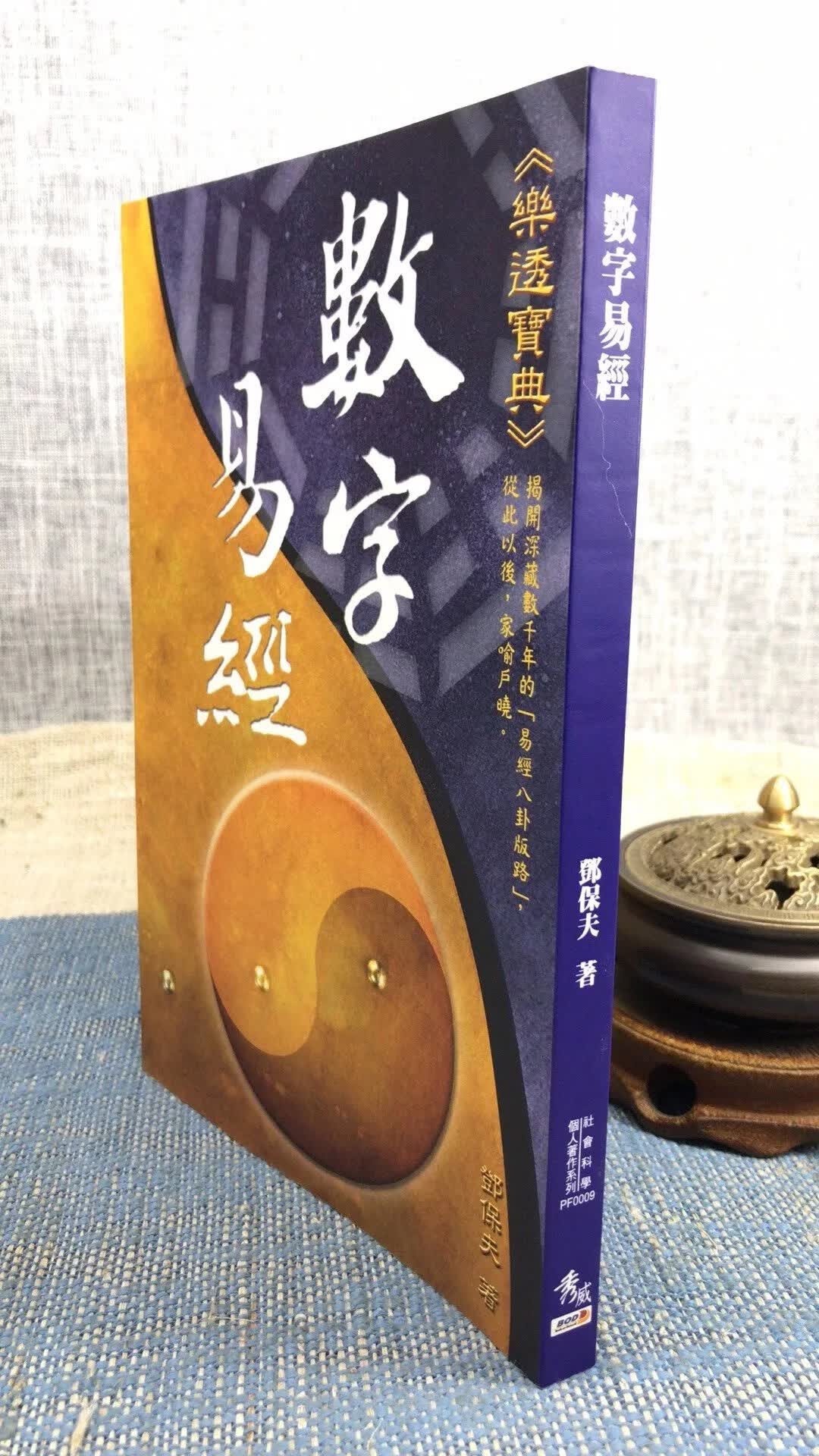 数字易经   邓保夫   秀威