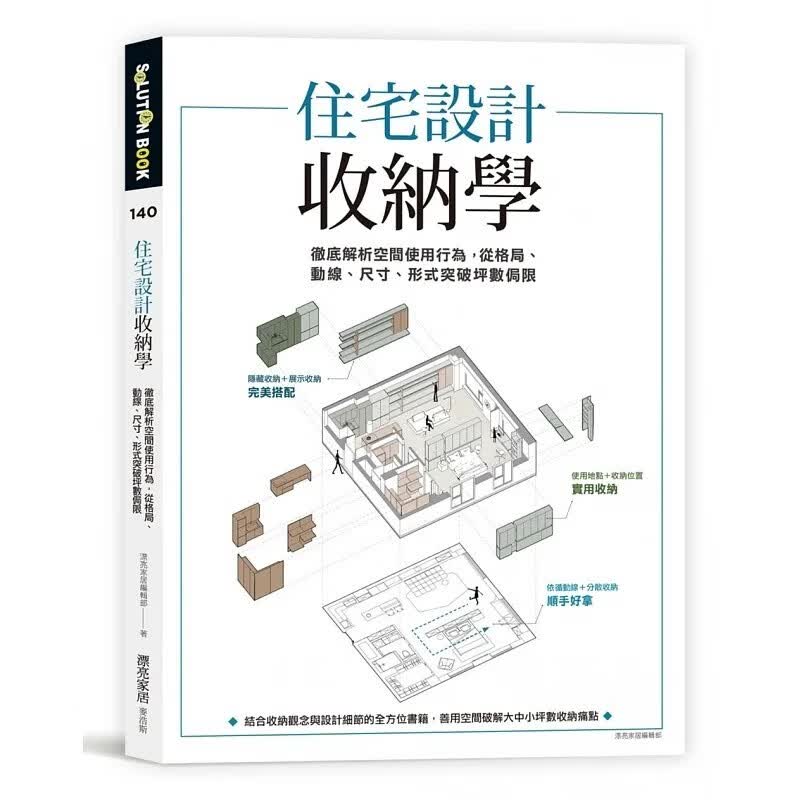 预售 漂亮家居编辑部 住宅设计收纳学：解析空间使用行为，从格局、动线、尺寸、形式突破坪数局限 麦浩斯