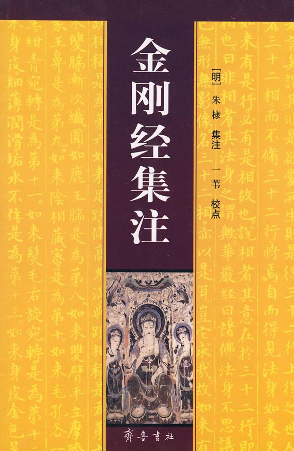 金刚经集注 （明）朱棣 集注【书】
