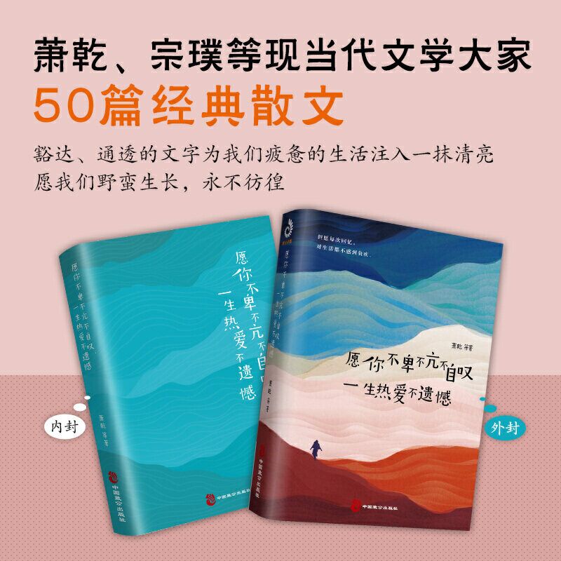 愿你不卑不亢不自叹，一生热爱不遗憾 精选名家萧乾老舍周作人朱自清梁遇春胡适冯友兰宗璞等经典散文书