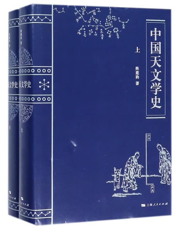 中国天文学史上下册 上册缺外衣