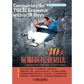 30天征服新托业语法【好书，下单速发】