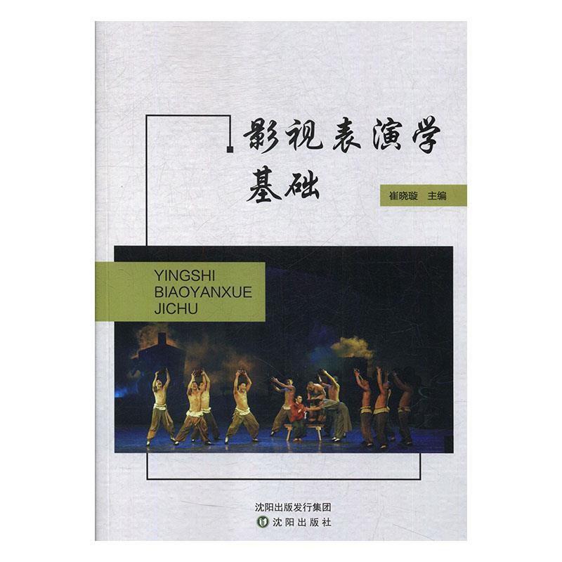 影视表演学基础 崔晓璇 编【书】