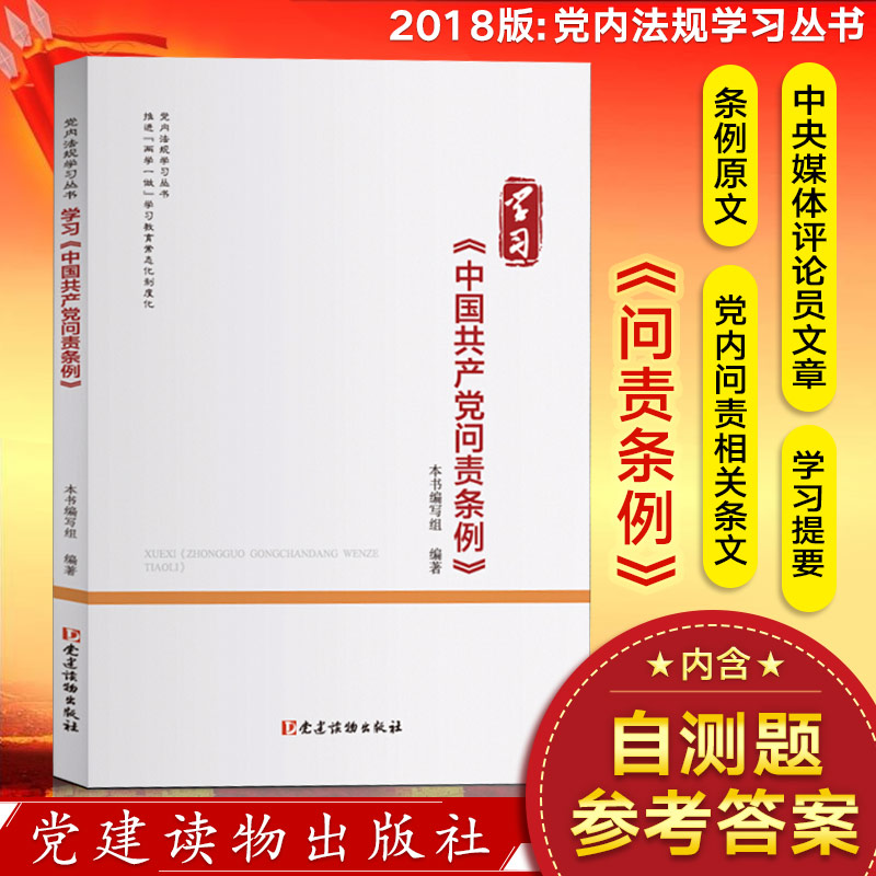 学习《中国共产党问责条例》（党内法规学习丛书）