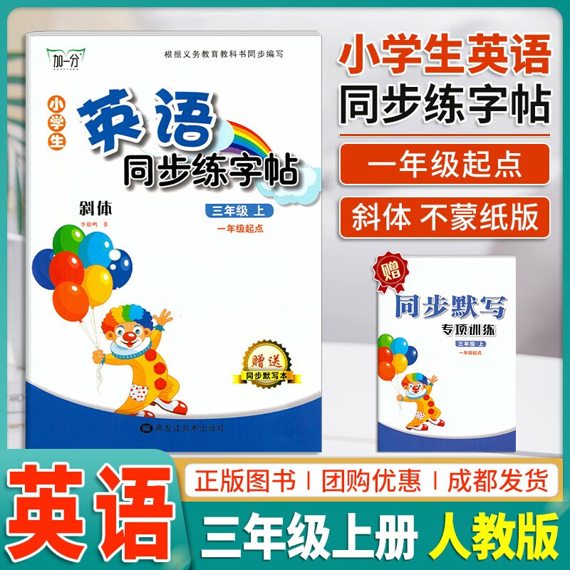 加一分小学生英语同步练字帖一二三四五六年级上下册人教版一起点 1~6年级上意大利斜体花式字帖钢笔硬笔书法临摹练字斜体英文字帖 英语字帖.三上-人教1起 小学