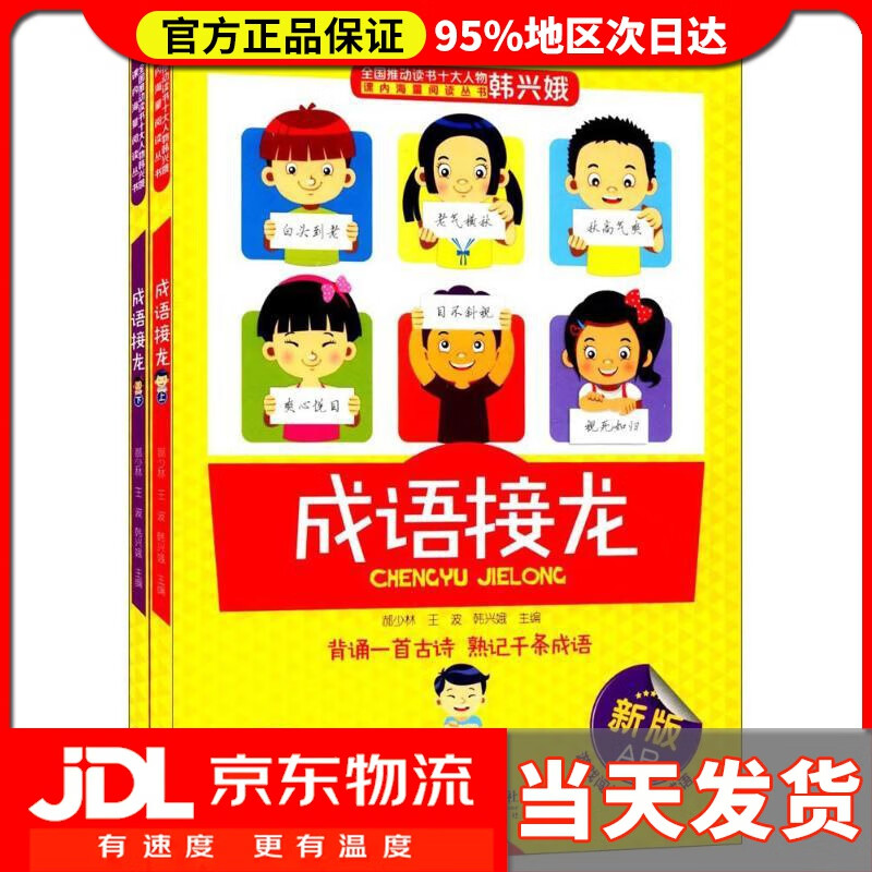 成语接龙 郝少林,王波,韩兴娥 主编 江西人民出版社 9787210070283