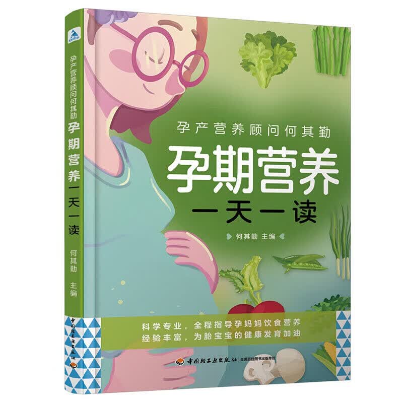 协和专家 怀孕大全 怀孕书籍 孕期饮食 胎教书籍 孕期营养一读