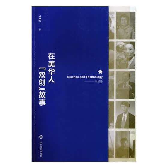 在美华人“双创”故事：科技卷 科普读物 石丽东著 南京大学出版社 9787305206788