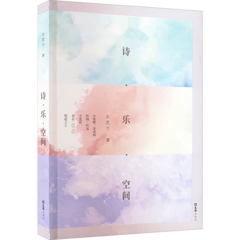 诗·乐·空间