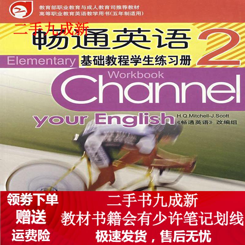 畅通英语基础教程学生练习册2 《畅通英语》改编组编 9787040161915 高等教育出版社