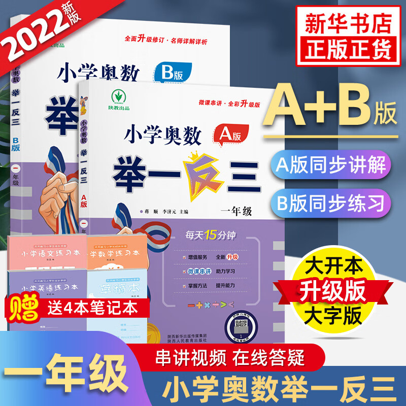 【小学-初中年级自选】奥数举一反三思维训练奥赛辅导奥林匹克竞赛讲解 一年级 A版+B版 定价：63