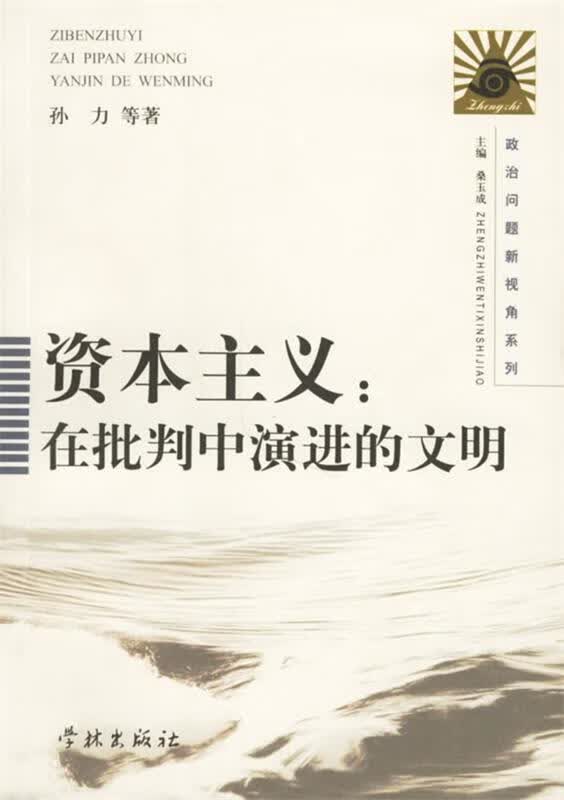资本主义--在批判中演进的文明