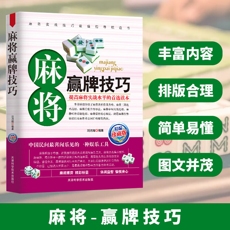 麻将赢牌技巧实用麻将技巧书休闲娱乐麻将实战技巧指导打麻将的书通俗麻将技巧书籍决胜行张舍牌听牌猜牌棋牌类书图说麻将赢牌