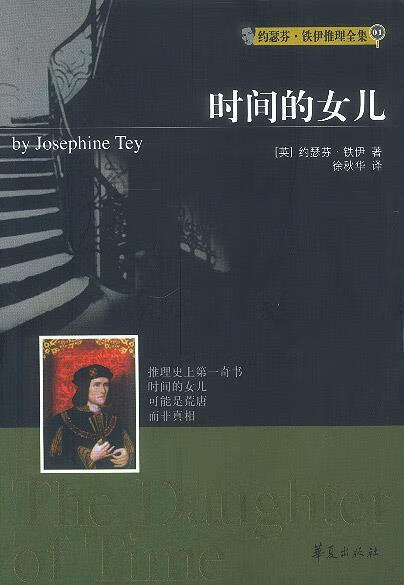 时间的女儿【好书，下单速发】