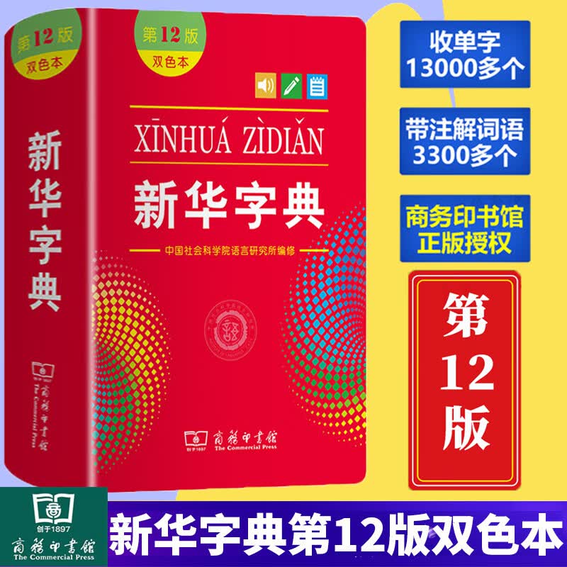 新升级 小学生专用字典1-6年级通用语文笔顺同义词近义词反义词大全组词造句成语好句好句好段作文词典 新华字典 第12版(双色本)