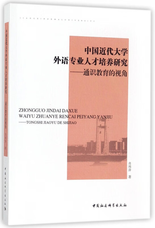 中国近代大学外语专业人才培养研究--通识教育的视角