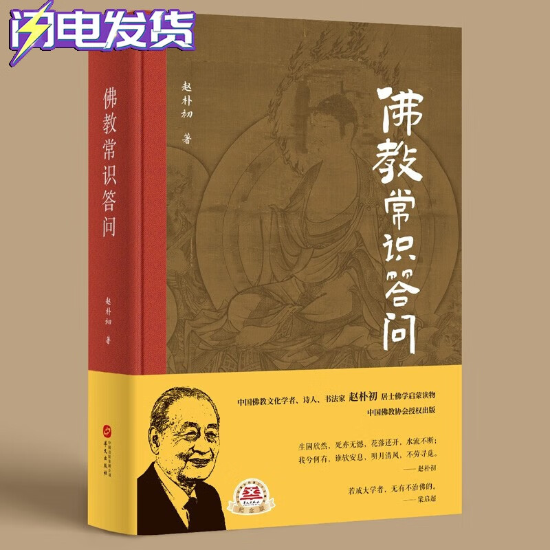 佛教常识答问（精装纪念版） 赵朴初 著 宗教文化 通俗读物 华文出版社