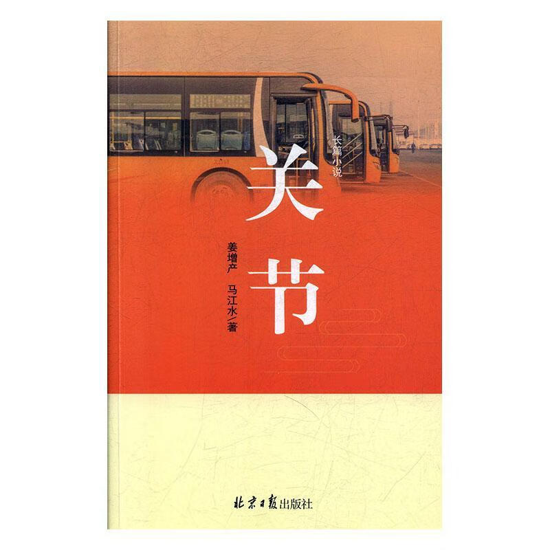 关节姜增产社9787547731475 小说书籍