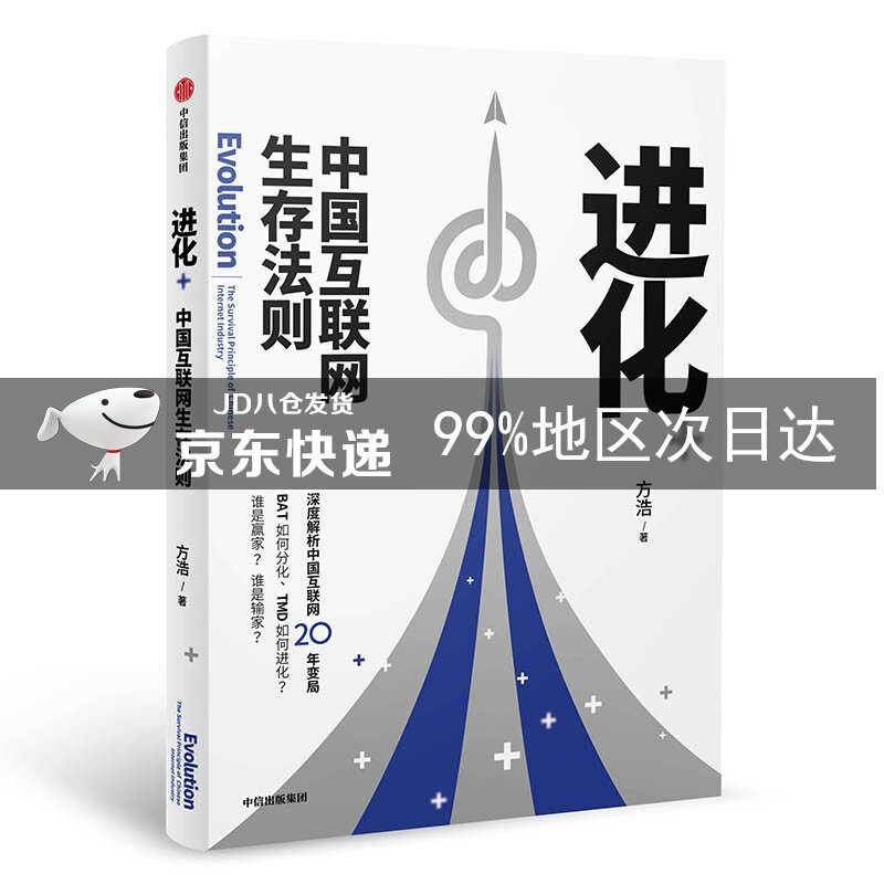 进化 中国互联网生存法则 中信出版社
