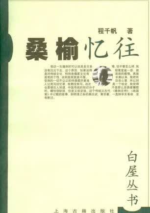 桑榆忆往 程千帆【书】