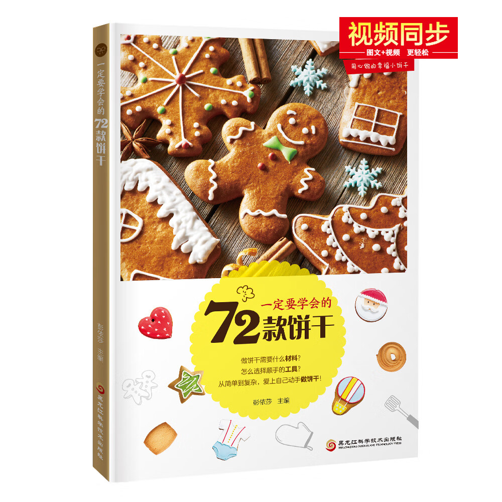 一定要学会的72款饼干9787538897135