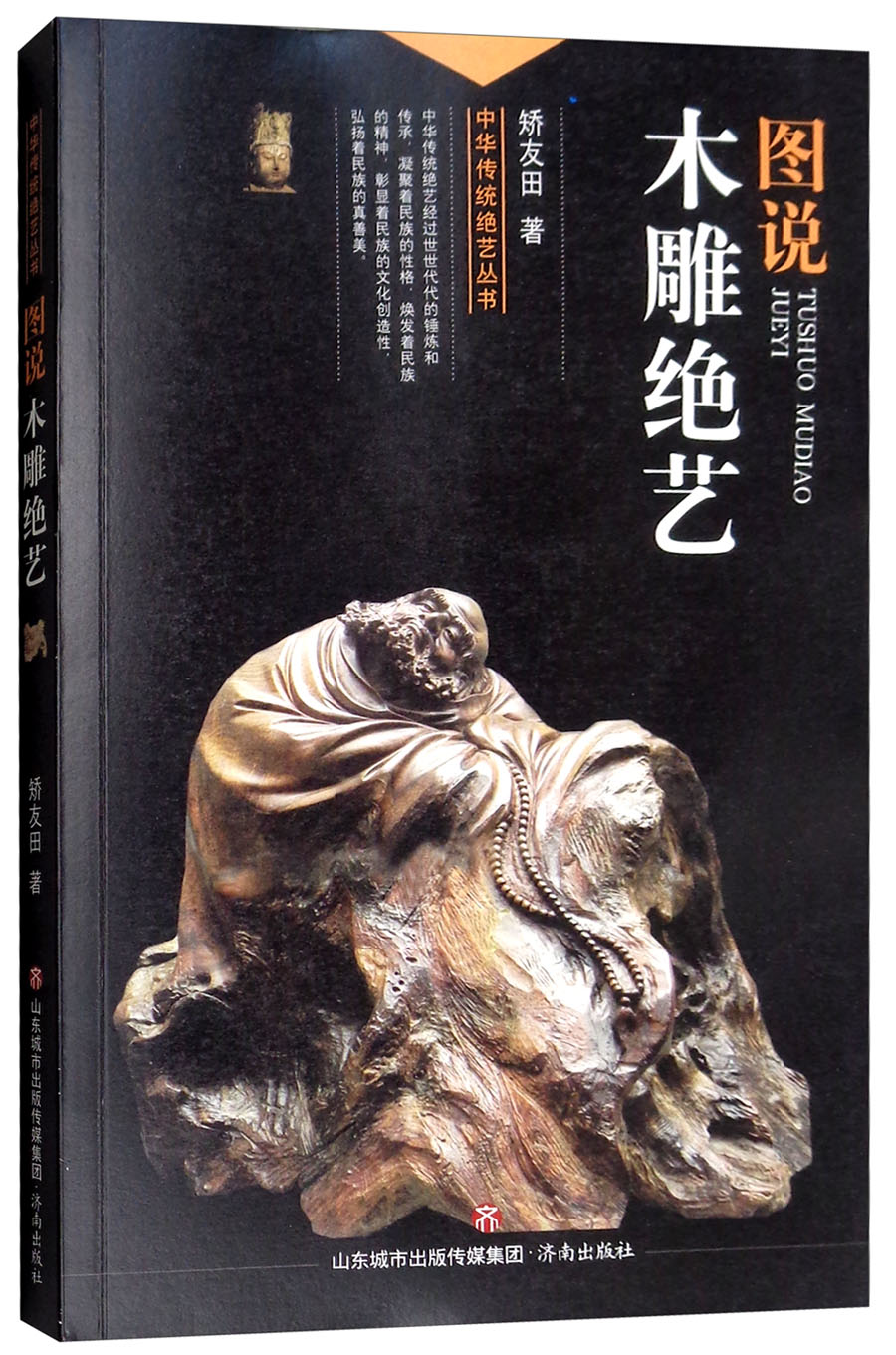 图说木雕绝艺/中华传统绝艺丛书