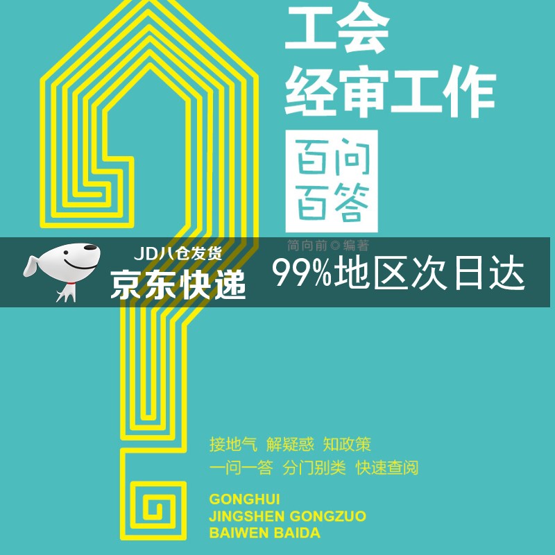 工会经审工作百问百答