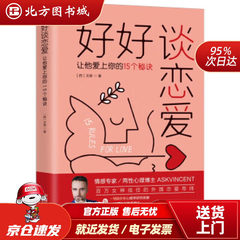 【现货】好好谈恋爱：让他爱上你的15个秘诀 [西]文森 9787521627275 中国法制出版社