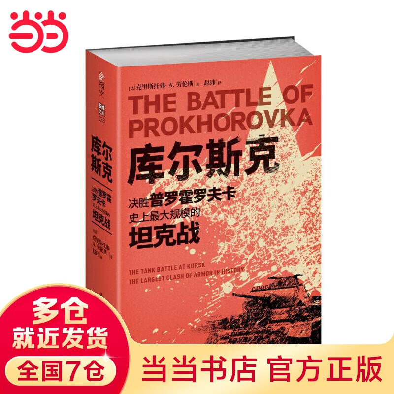 库尔斯克：决胜普罗霍罗夫卡，史上规模的坦克战