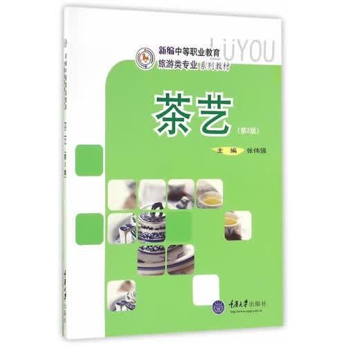 茶艺（第2版）【精选】