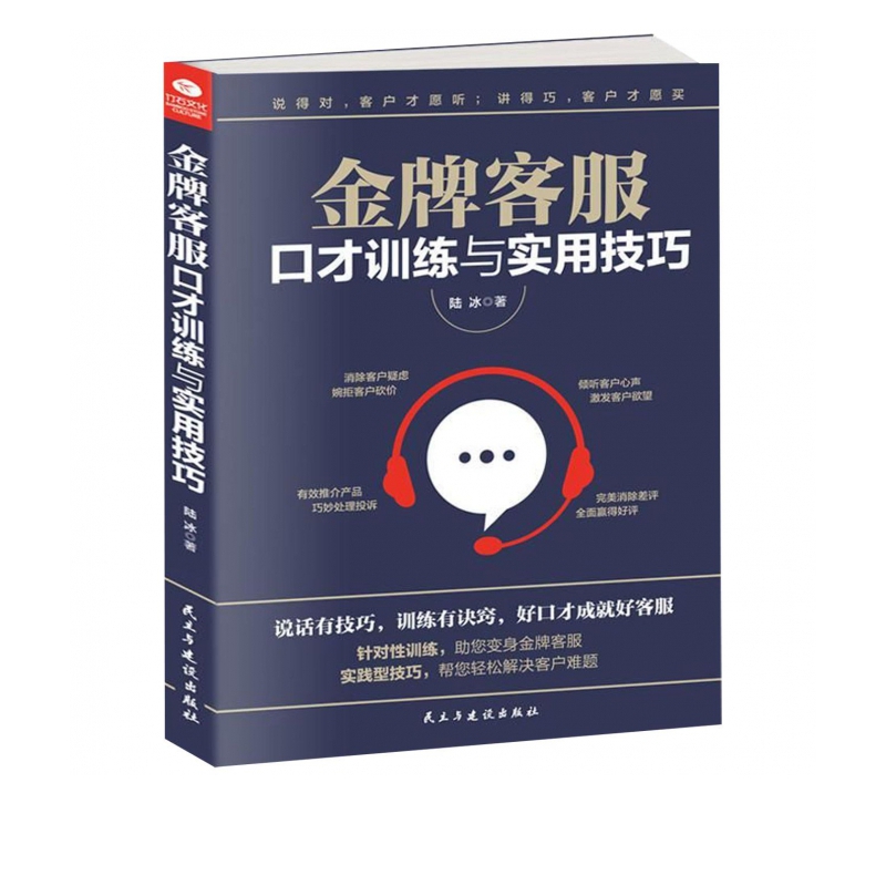 金牌客服口才训练与实用技巧