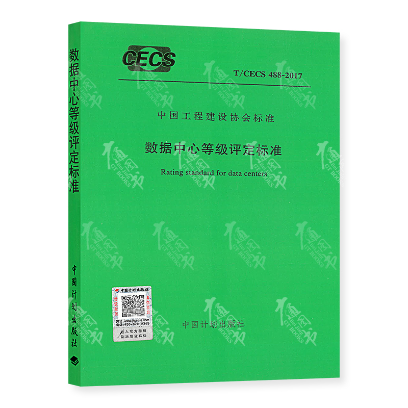T/CECS 488-2017 数据中心等级评定标准 中国计划出版社
