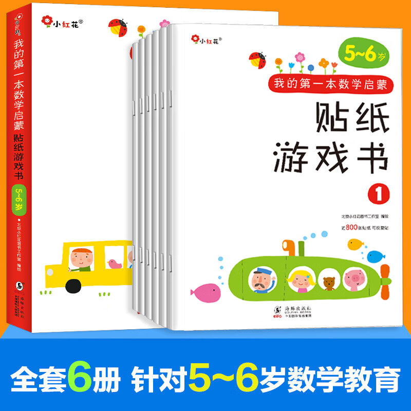 我的一套启蒙认知贴纸书反复贴全8册2-5岁智力启蒙开发 【5-6岁】数学启蒙贴纸游戏书(6册)