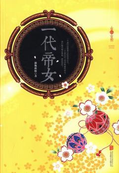 书籍 一代帝女 淡妆浓抹著 北京联合出版公司